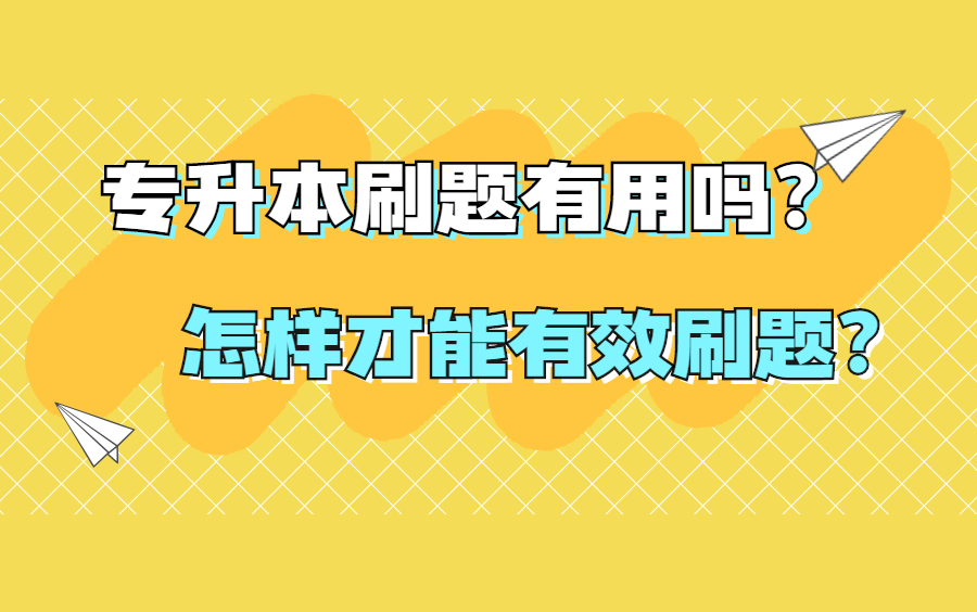 专升本刷题有用吗?怎样才能有效刷题?