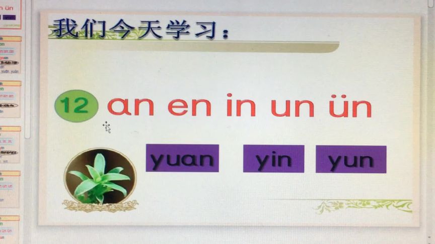 一年级语文上册前鼻韵母《an en in un ün》教学视频