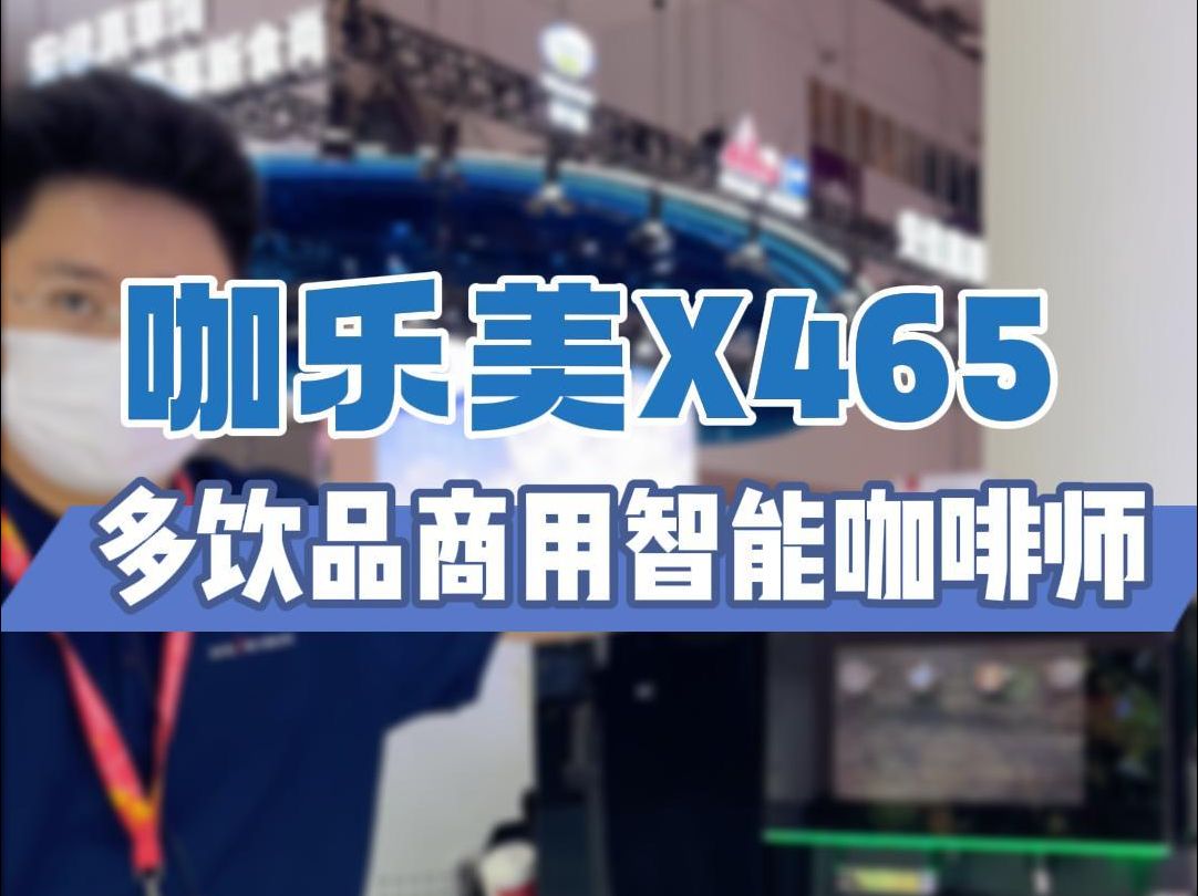 商用全自动咖啡机: 咖乐美Model X465,多饮品商用智能咖啡师!