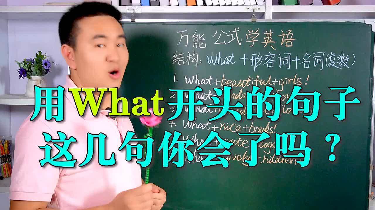 万能公式学英语:日常常用的What口语公式表达,简单实用