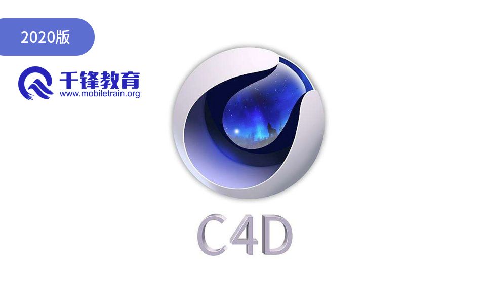 【千锋】2020版全套C4D教程(精心录制)