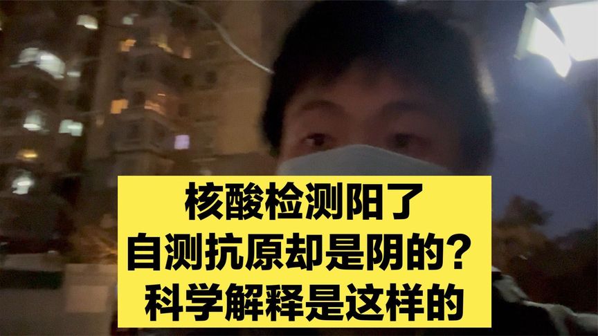 核酸检测阳性,自己做抗原却是阴的,这里有什么猫腻?医生告诉你