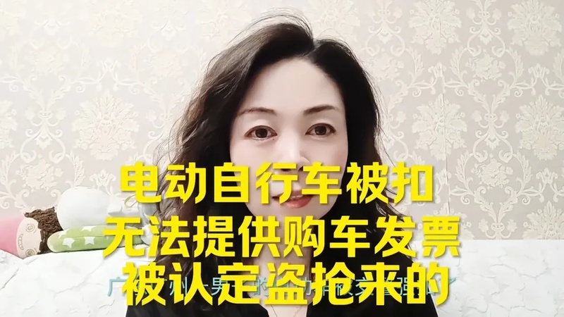 电动自行车被扣,无法提供购车发票,被认定盗抢来的