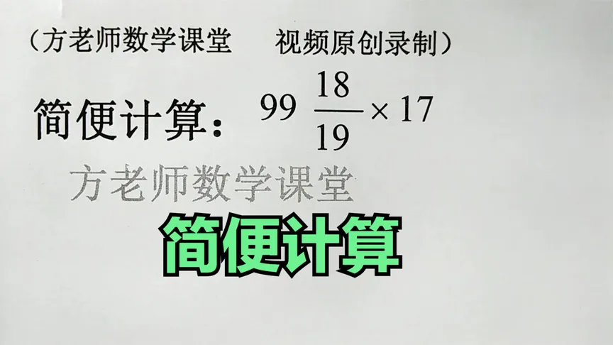 六年级数学:这题怎么简便计算?带分数,凑整数,再乘法分配律