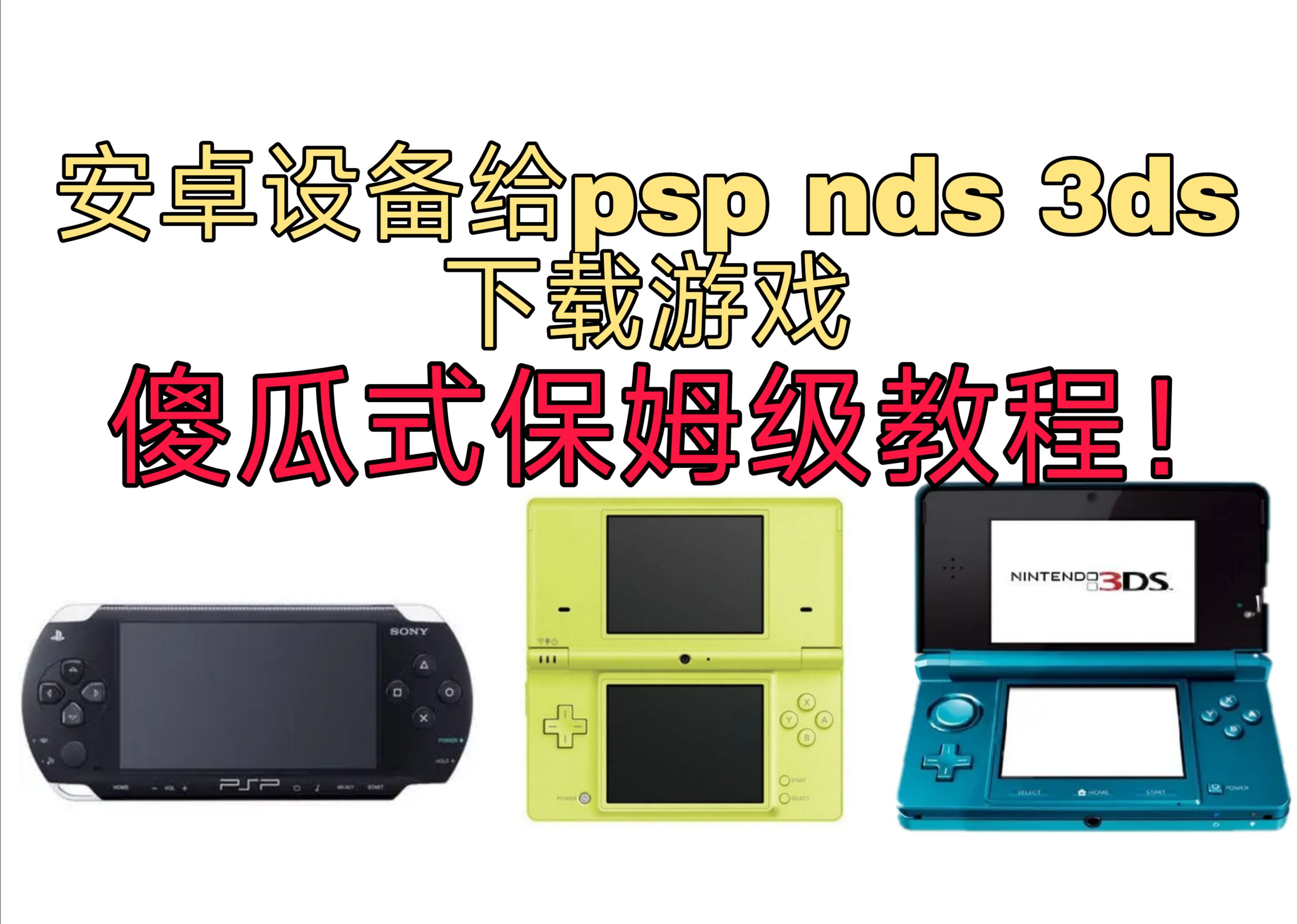 [教学系列]如何使用安卓手机给nds psp 3ds下载游戏?全网最傻瓜式...