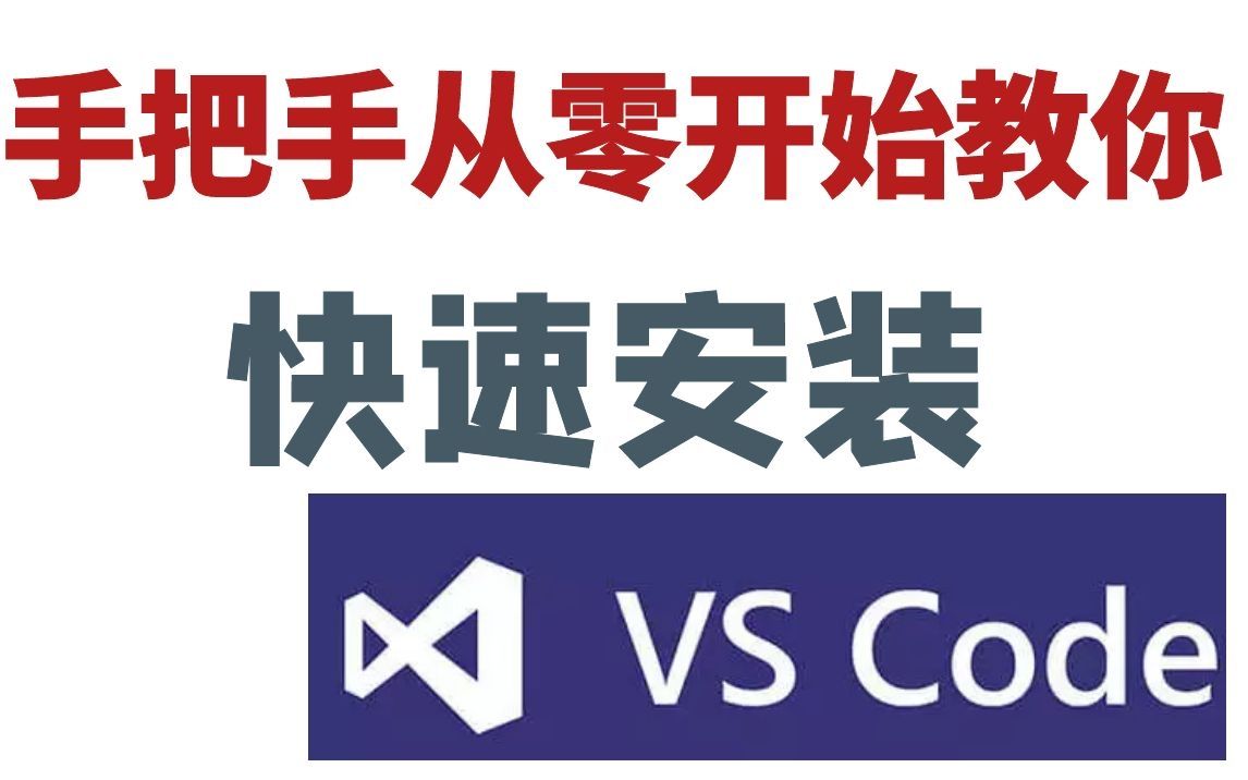【超详细】 小白入门教程 手把手从零开始教你VS Code 安装