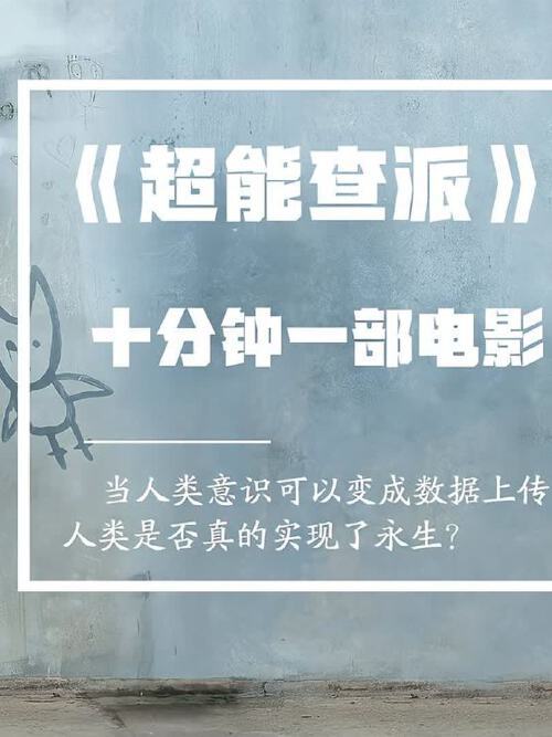 当人类意识可以变成数据上传,人类是否实现了永生?