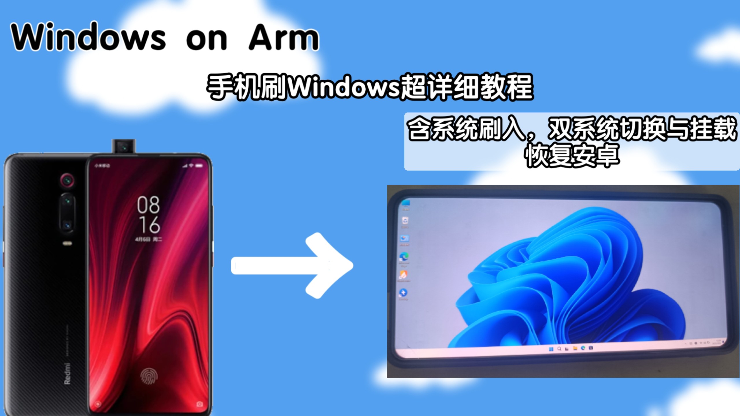 ...刷Windows 11详细教程!WOA通用!(含双系统切换与挂载,恢复全安卓)