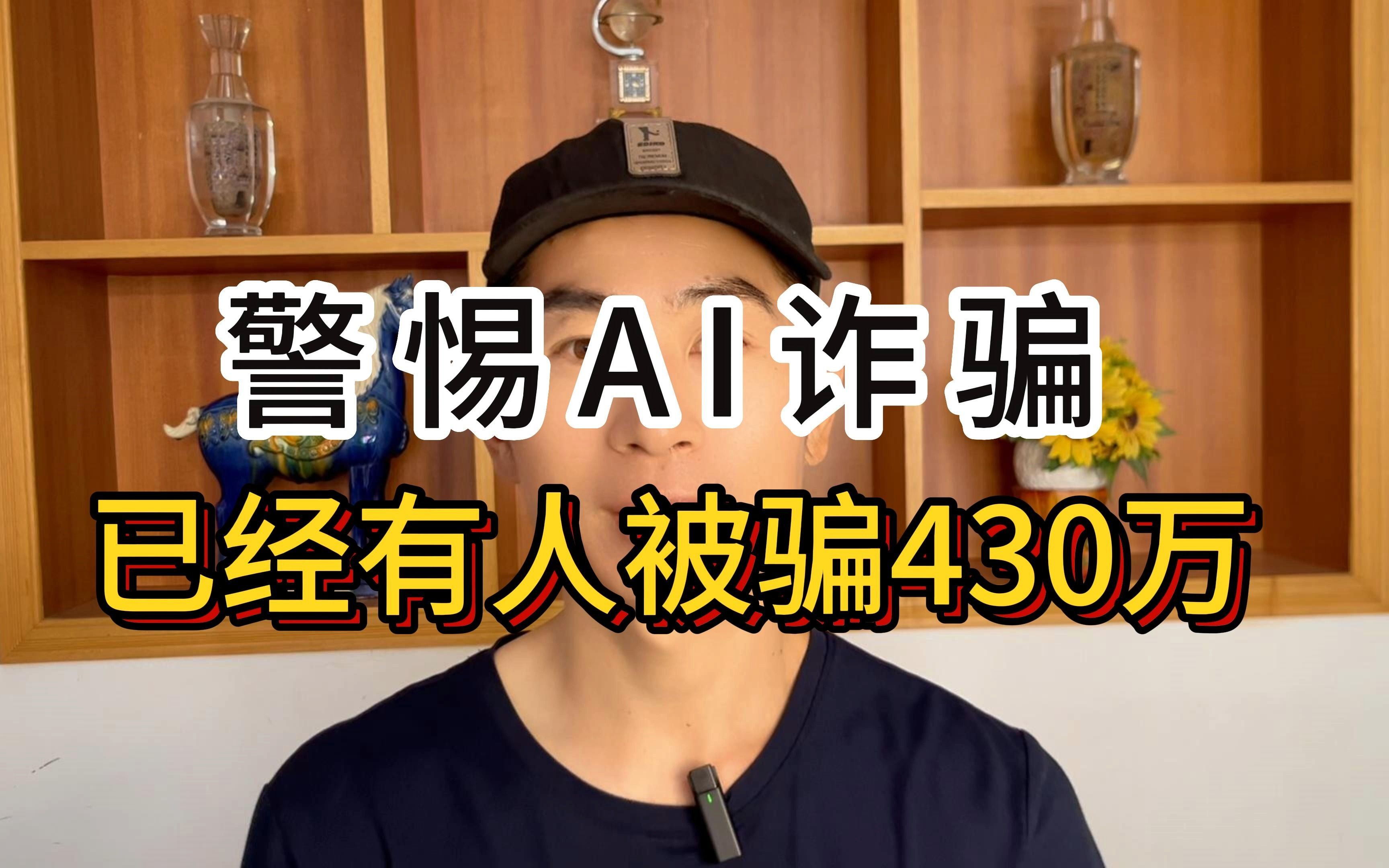 警惕AI深度伪造技术带来的诈骗威胁,已经有人被骗430万!