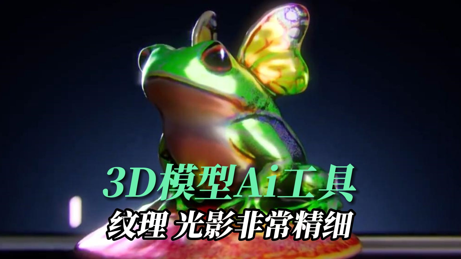 真实3D模型Ai工具 纹理 光影都非常精细