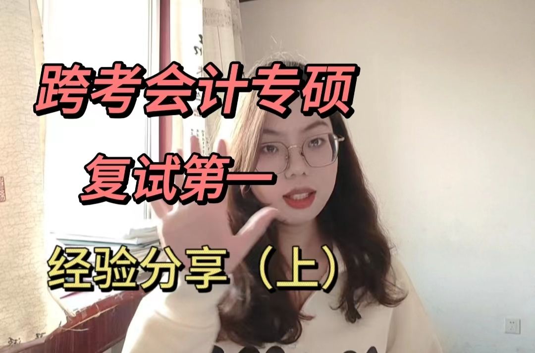 跨考会计专硕mpacc,是怎么在复试取得第一的?经验分享