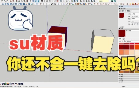 su模型材质,你还不会去除吗?
