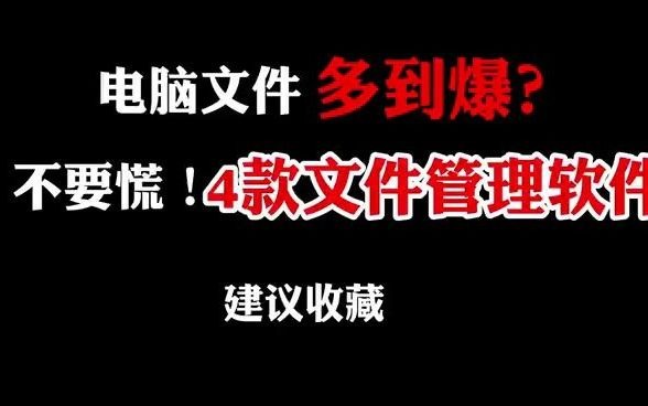 能管理好一个团队,却管理不好自己的电脑文件?