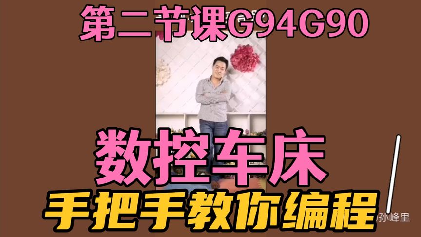数控车床,第二节。详细讲解指令G94G90的用法。