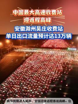 中国最大高速收费站迎返程高峰,安徽滁州吴庄收费站单日出口流量...