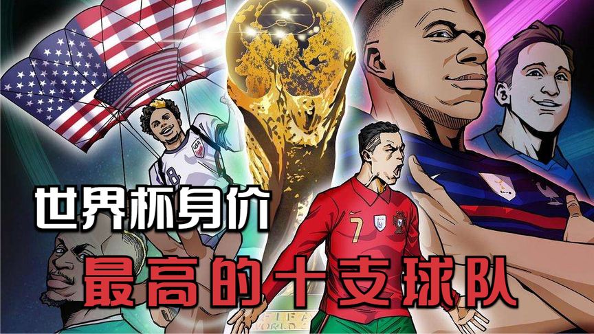 世界杯身价最高的十支球队,阿根廷6.17亿仅排第7,第一让人惊讶