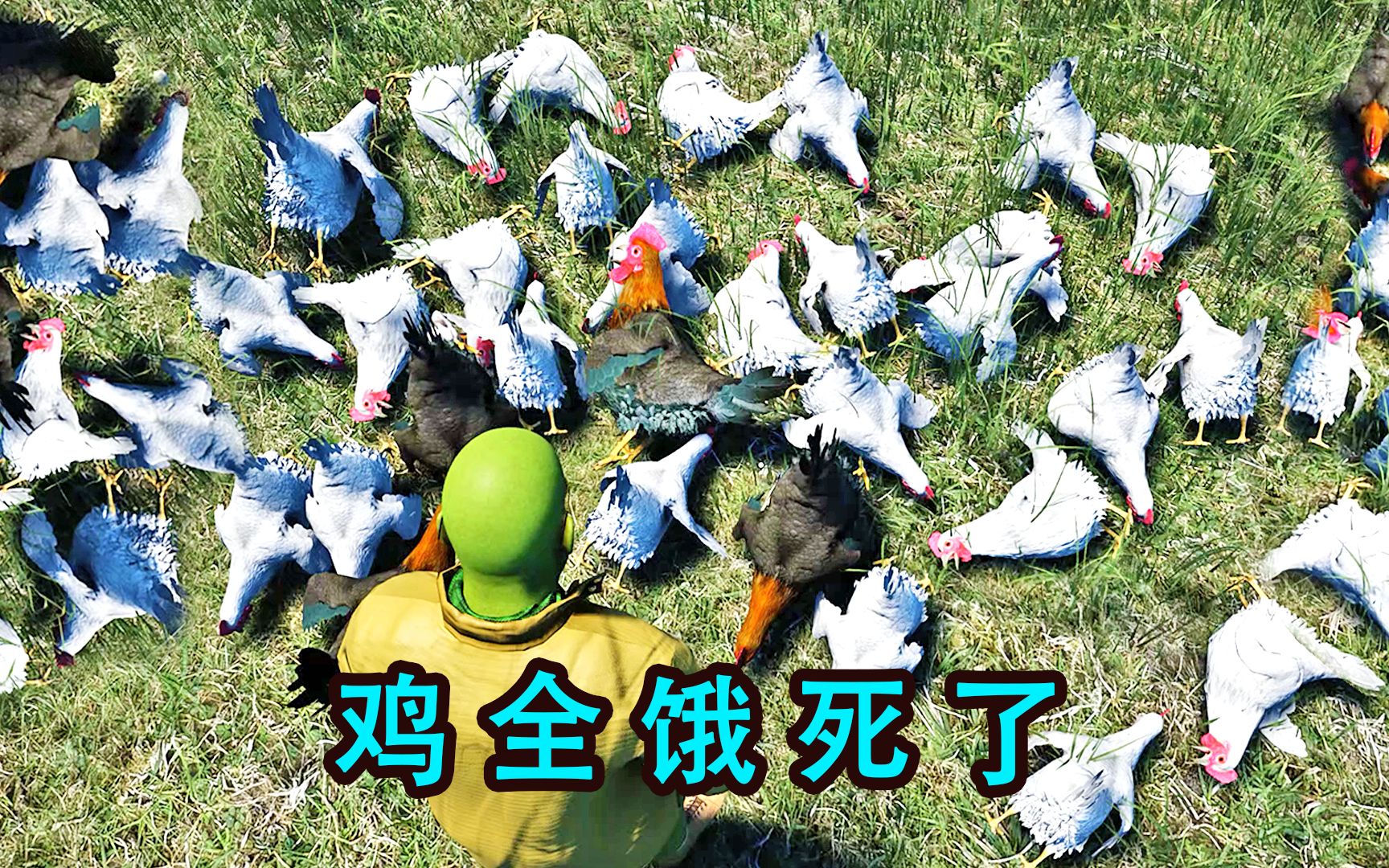 [配音系列] 养鸡厂倒闭了-牧场模拟器【第二期】