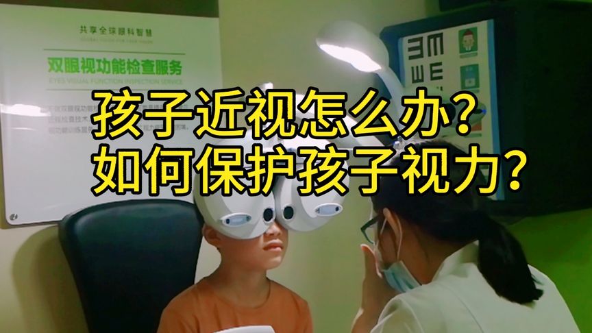 带孩子检查视力已有近200度了,小学中学期间孩子视力该怎么保护