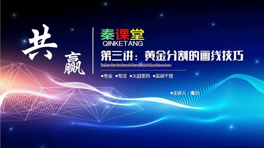 第三讲:黄金分割指标基础画线技巧学习