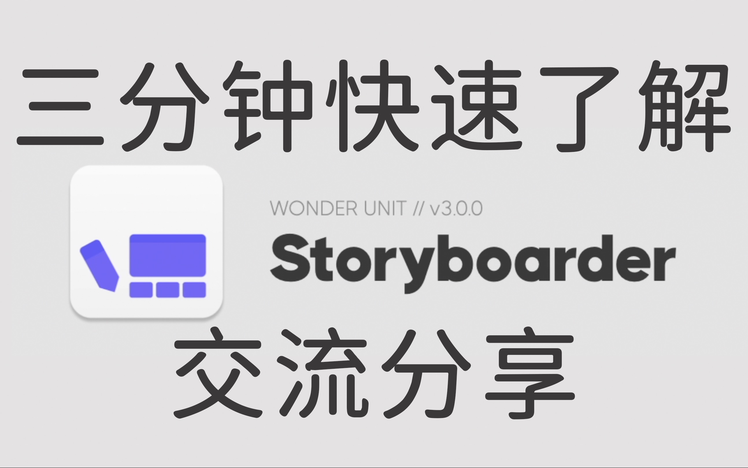 三分钟快速了解分镜软件Storyboarder