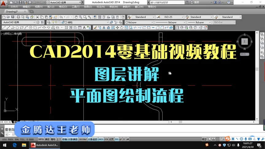 CAD正确的绘图步骤和图层正确使用,适合CAD零基础学员