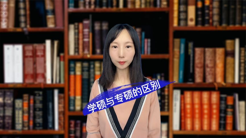 学硕与专硕的区别
