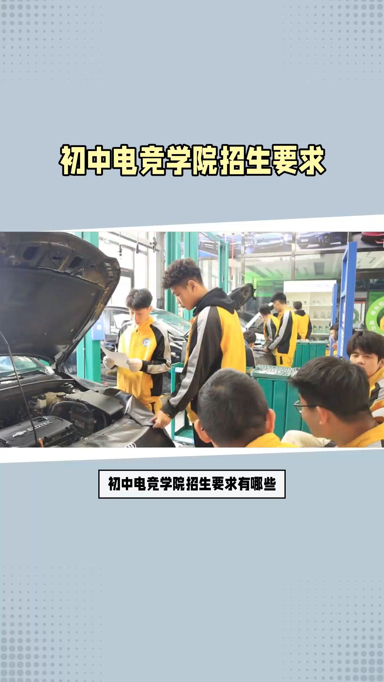 初中电竞学校的招生要求和条件有哪些