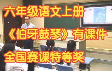 部编版小学语文六年级上册 《文言文二则·伯牙鼓琴》有课件教案 ...