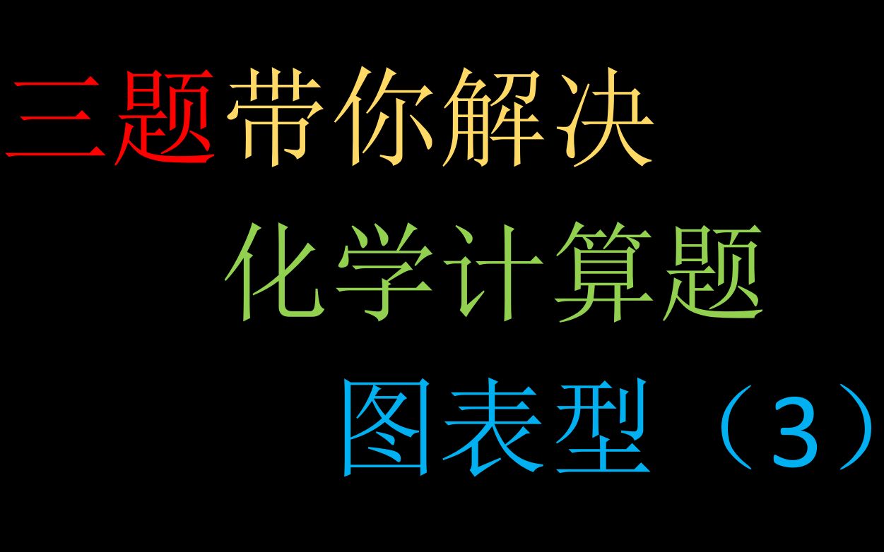 三题搞懂 初中化学计算题图表型 第三题