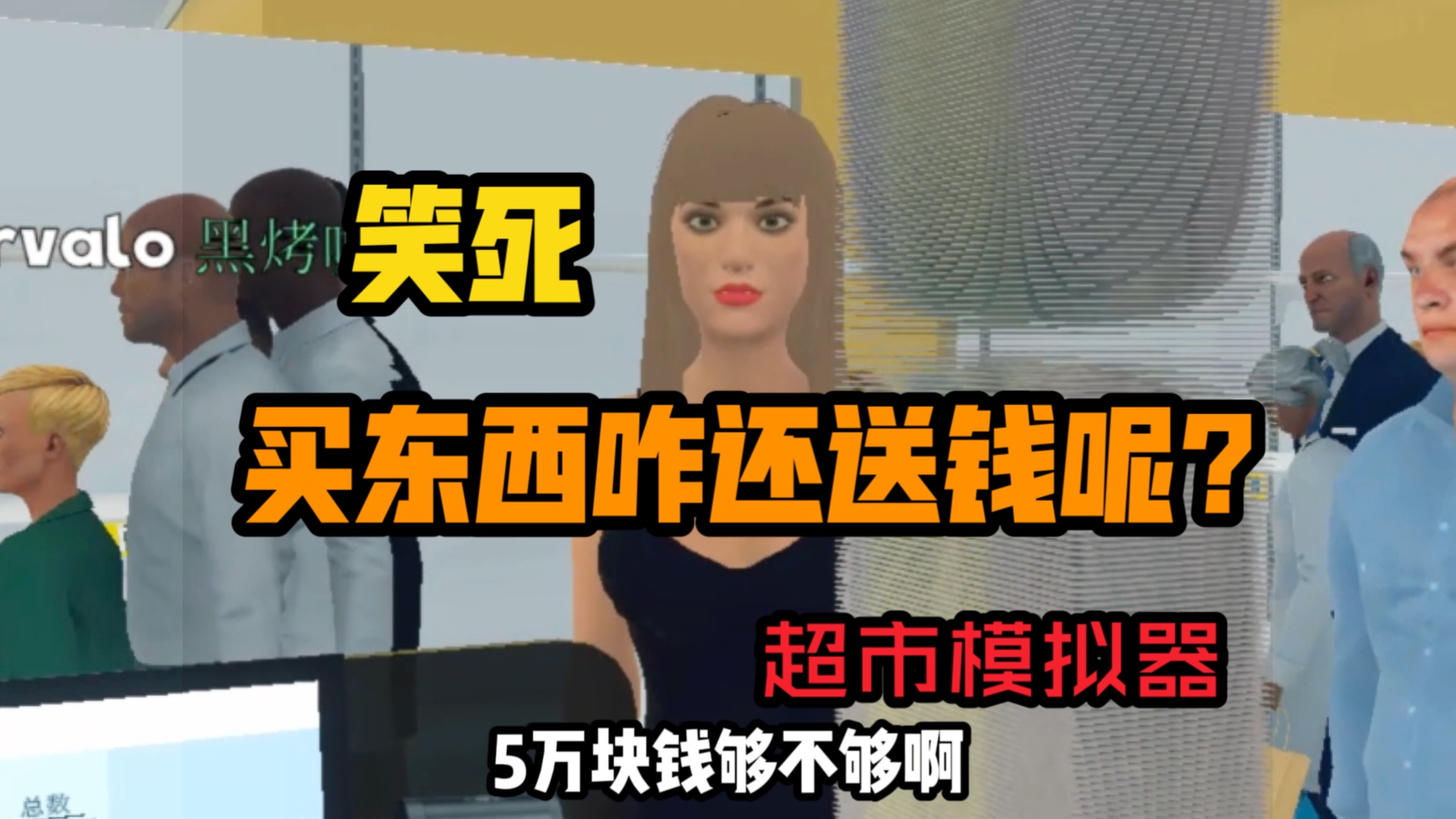 哈哈哈哈哈挑战七天花光十个亿!《超市模拟器》_游戏实况