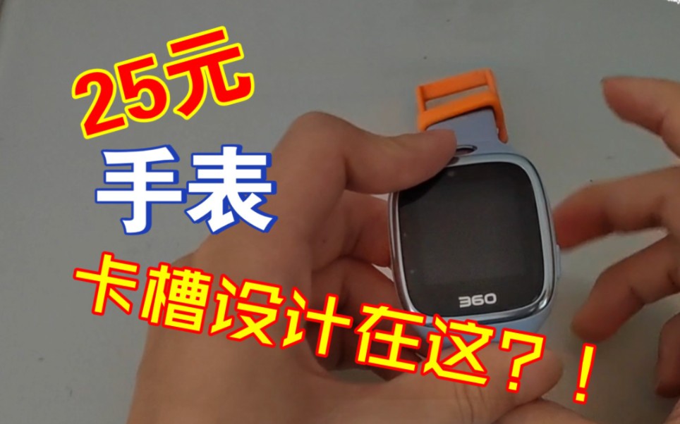 25元的手表居然这么离谱?!