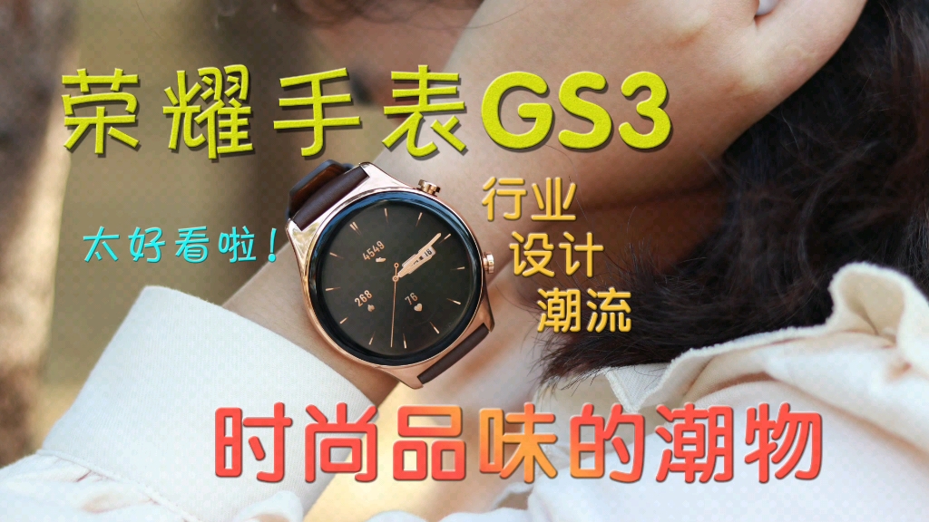 荣耀手表GS3颜值太高了,不愧是时尚品味潮物