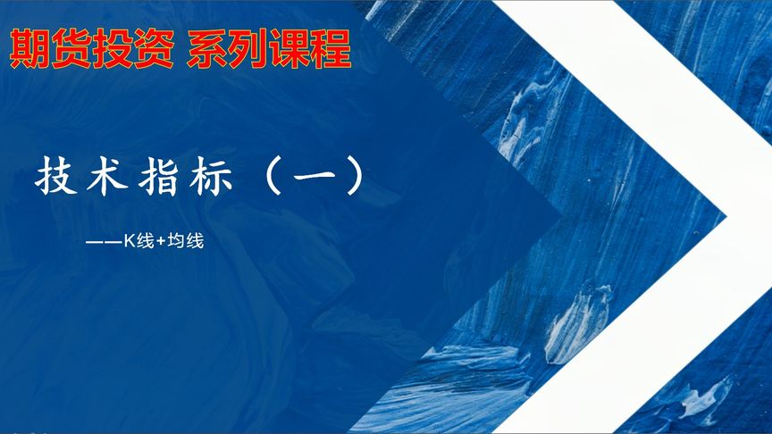 《期货投资 系列课程》——技术指标K线+均线