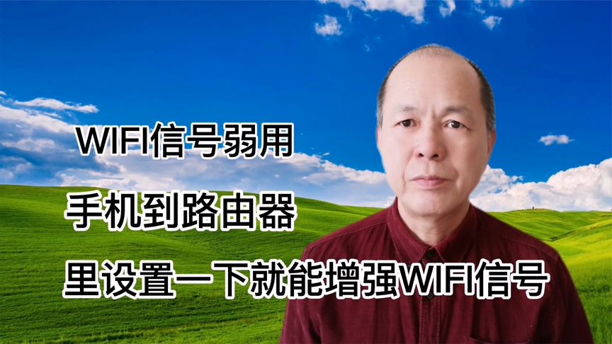 WIFI信号很弱,用手机到路由器里面去设置一下,就能增强WIFI信号