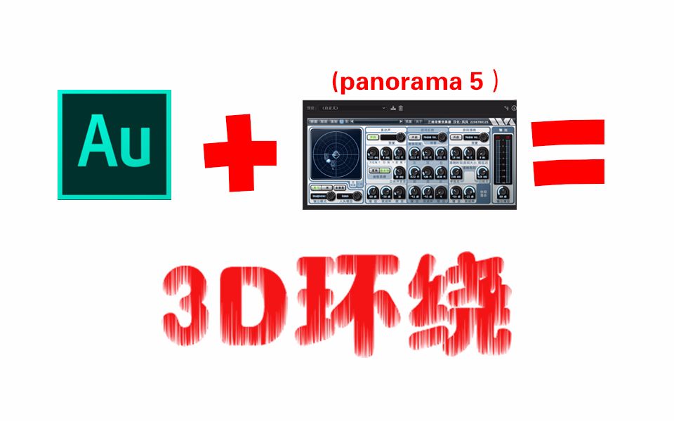 【教程】如何用AU制作简单的3D环绕效果