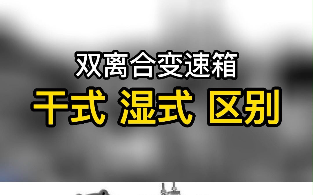双离合变速箱,干式和湿式有什么区别?