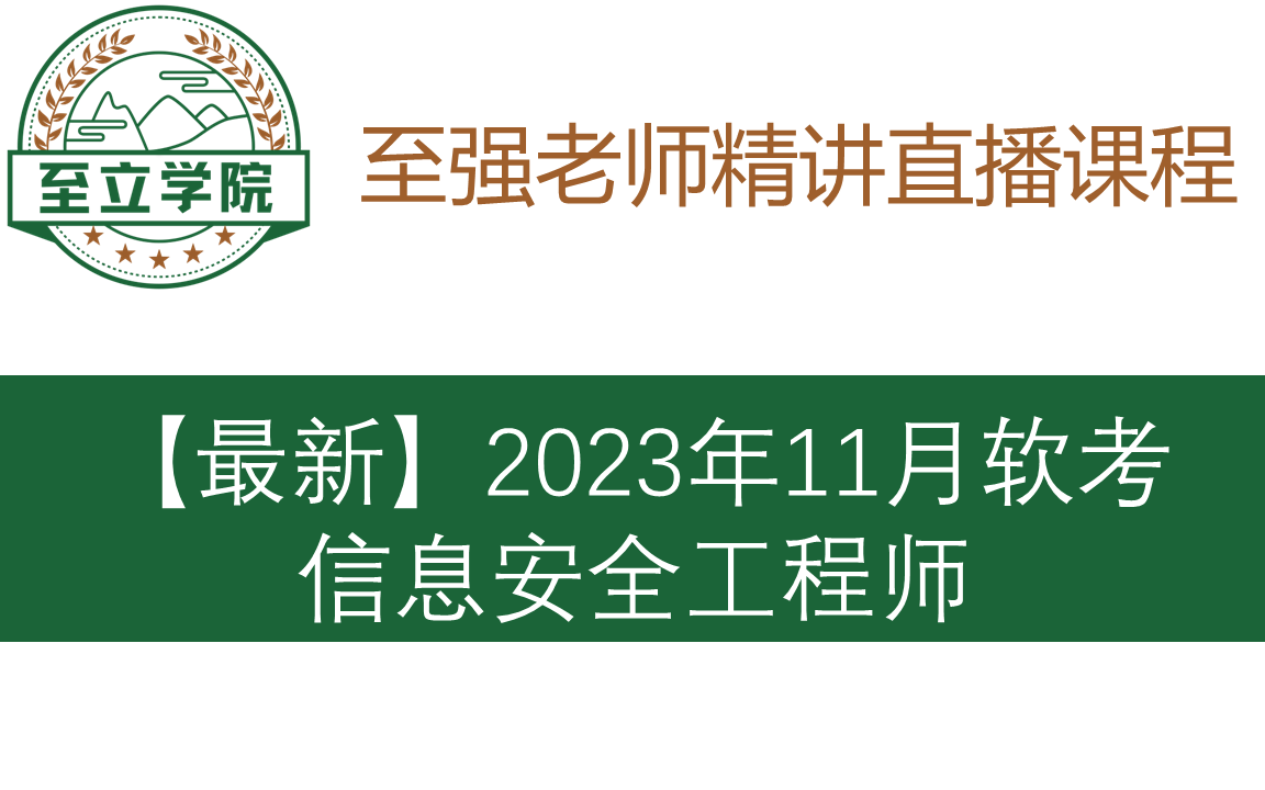 【最新】2023年11月软考信息安全工程师精讲直播公益课程【信安】