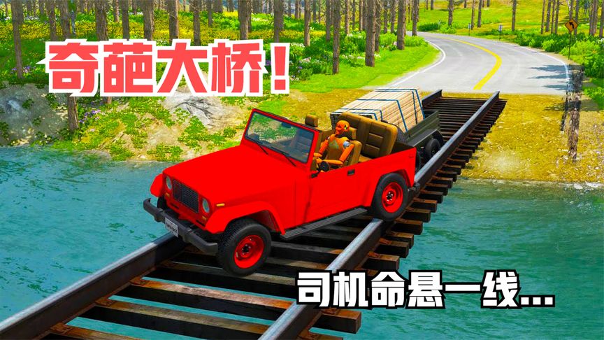 模拟器:十几辆汽车意外冲上奇葩大桥!司机命悬一线,场面惊险