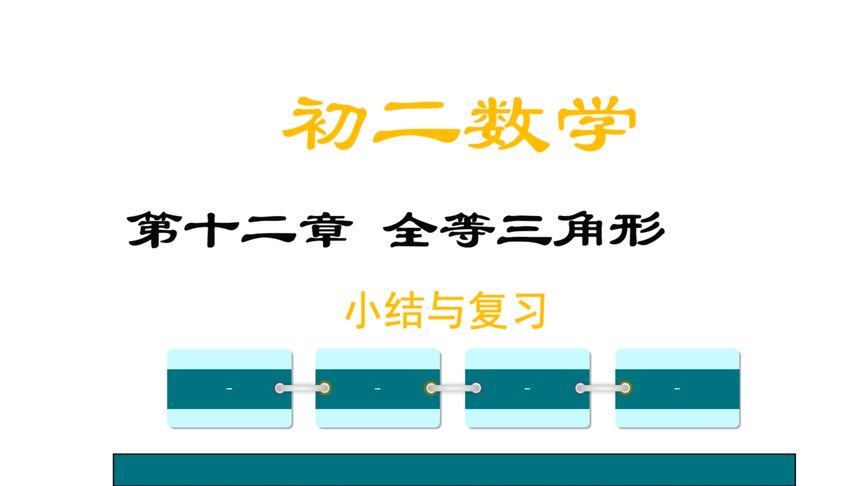 初二全等三角形复习课,总结复习全等知识点,掌握全等重难点