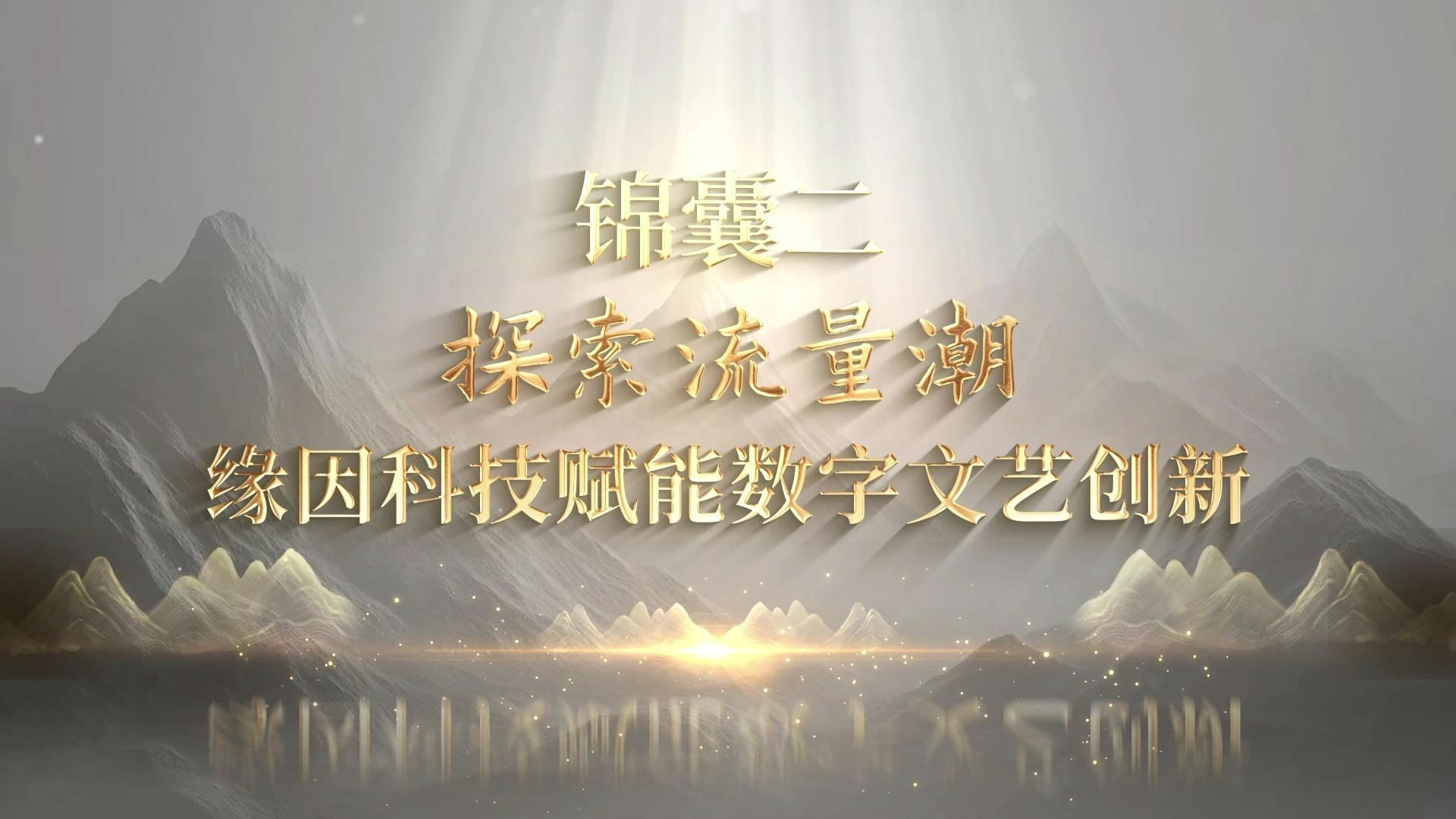 ...《黑神话:悟空》——文化织锦上的数字神话之锦囊二:探索流量潮,...
