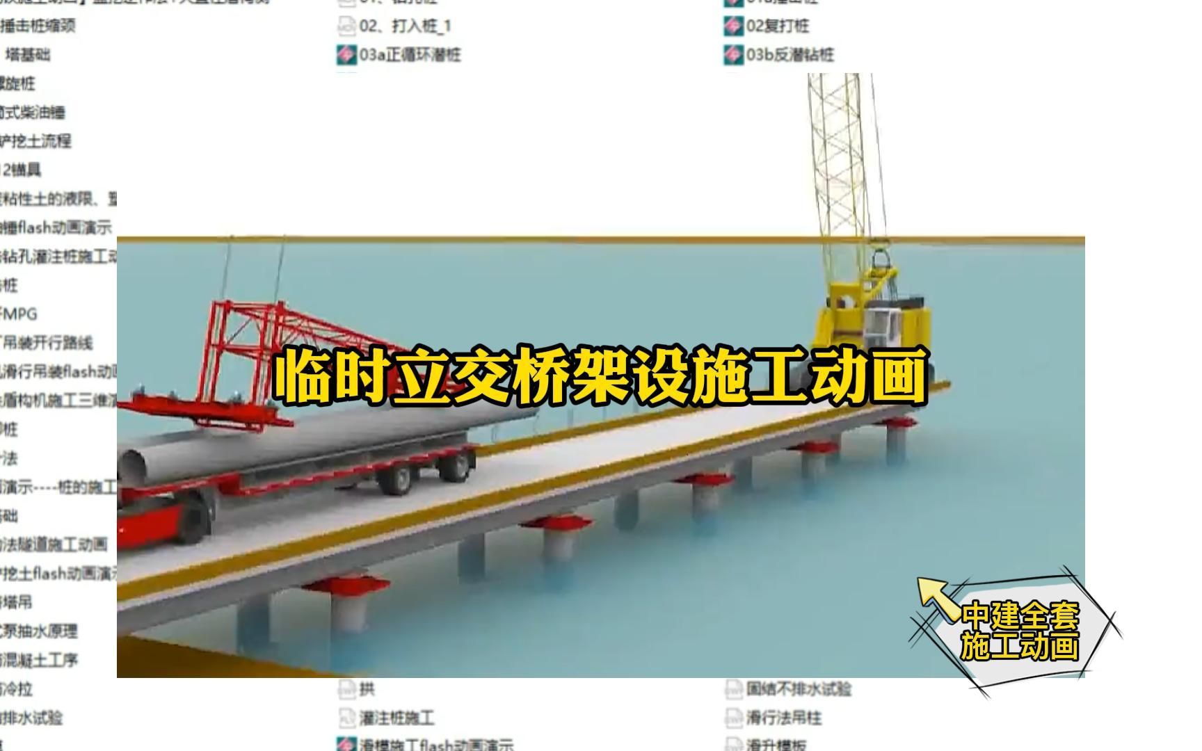 【中建全套施工动画--临时立交桥施工动画】