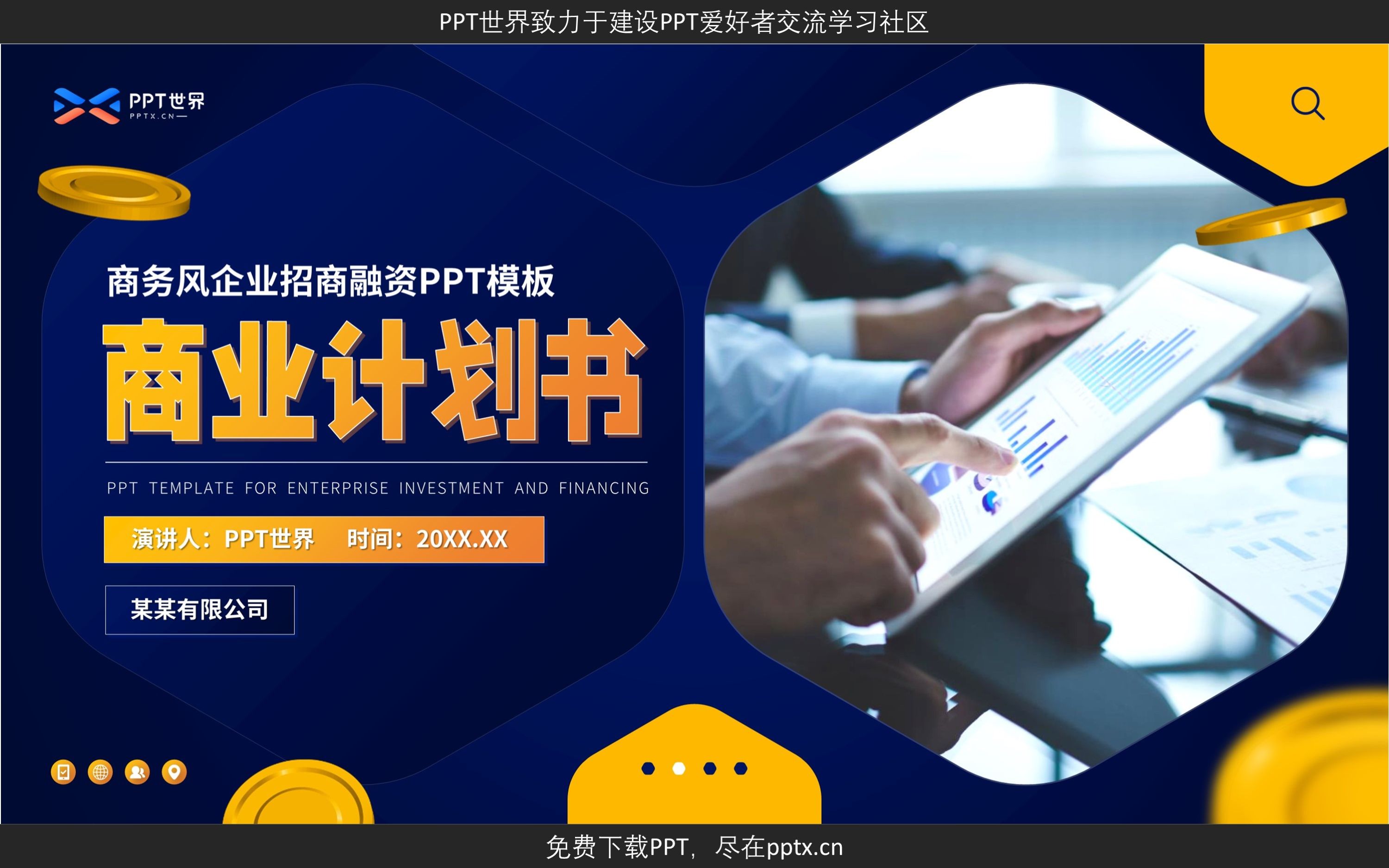 免费PPT-深蓝企业招商融资商业计划书PPT