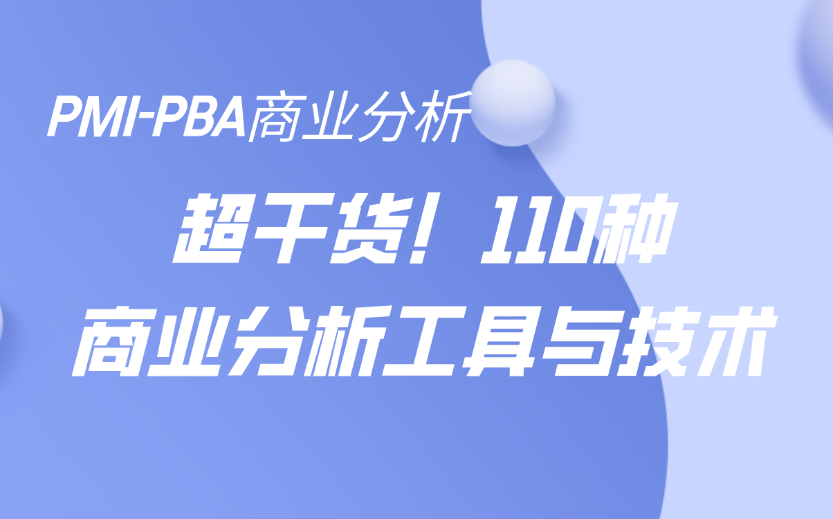 全网独家!超详细讲解!《商业分析指南》中110种商业分析工具和技术
