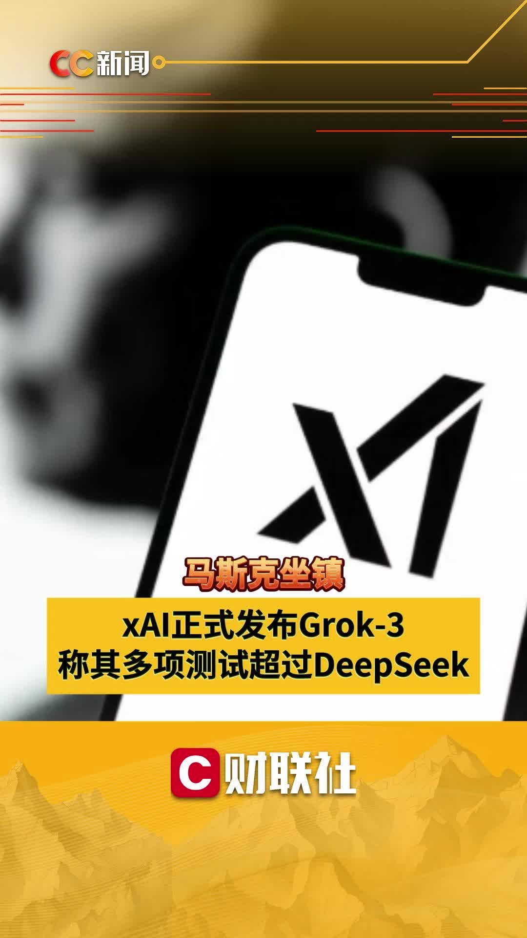 马斯克坐镇 xAI正式发布Grok-3 称其多项测试超过DeepSeek