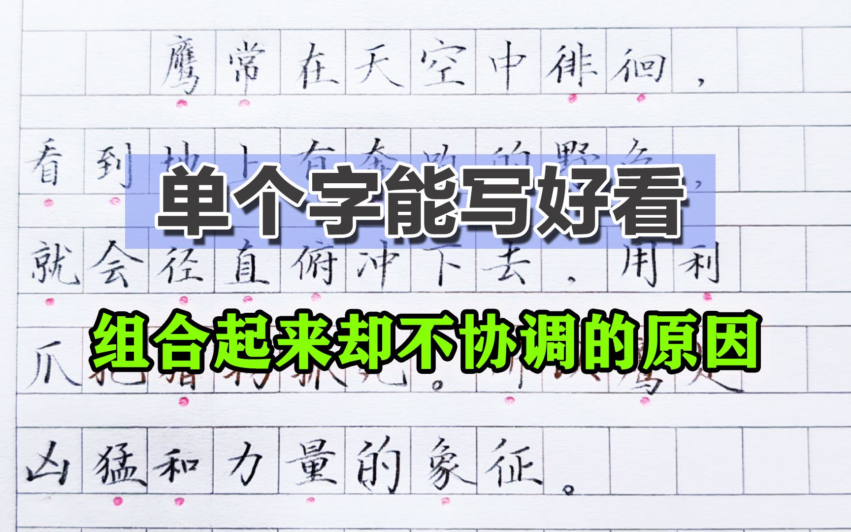 单个字能写好看,组合起来却不协调的原因是啥?这是讲到点子上了