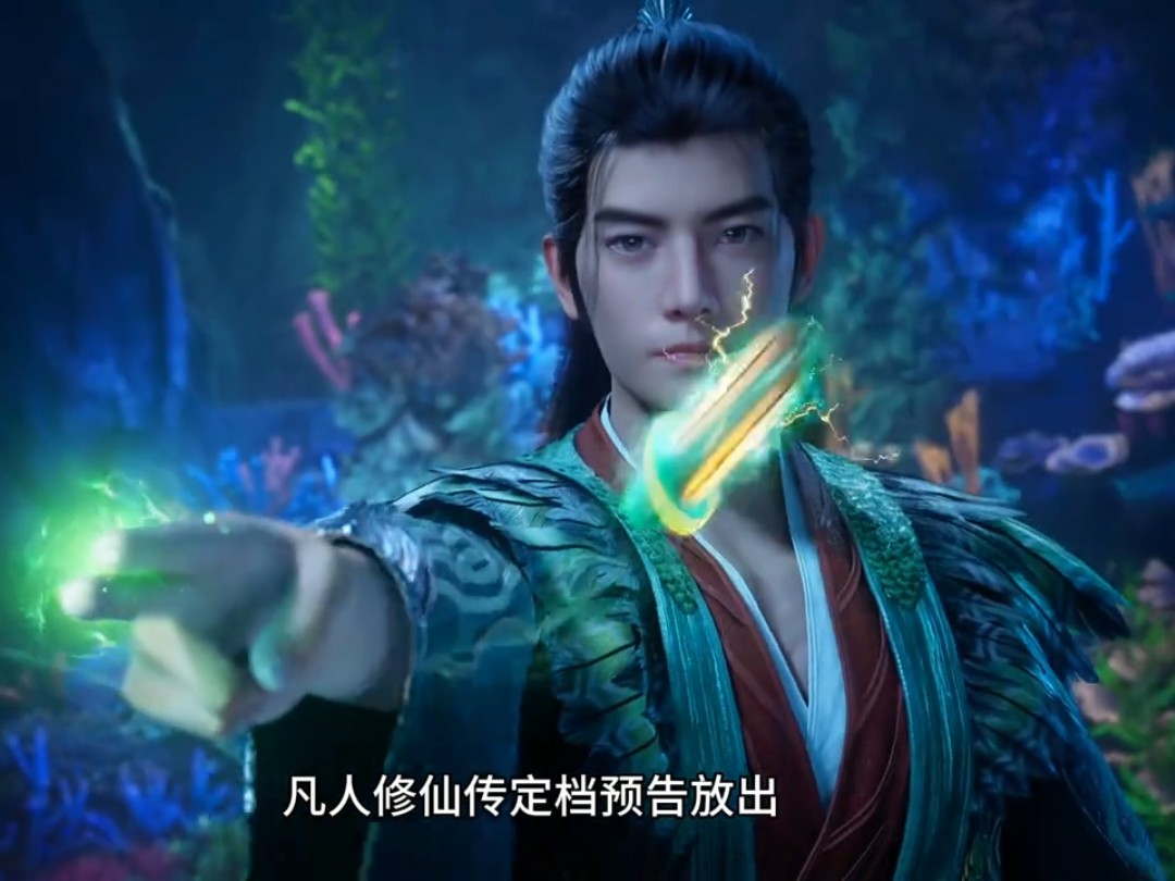 凡人修仙传定档回归!