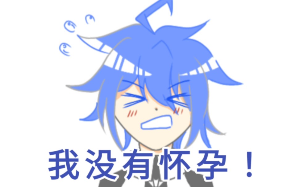 [冬浩手书](!ooc有!)我没有怀孕 ·ࡇ·‎!