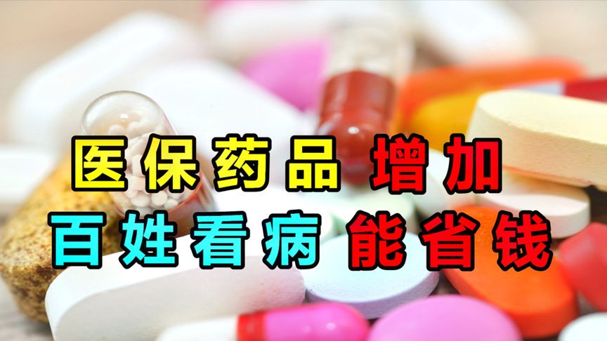 医保局好消息来了,医保药品新增70个,这批救命药成为患者的福音