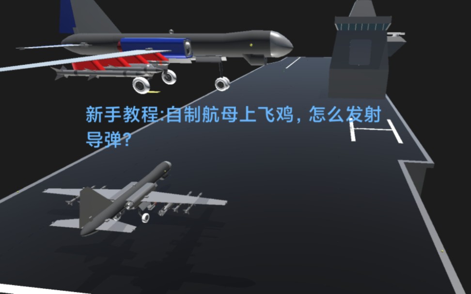 [简单飞机]一分钟教你如何制作在自制航母上也能发射导弹的飞机。