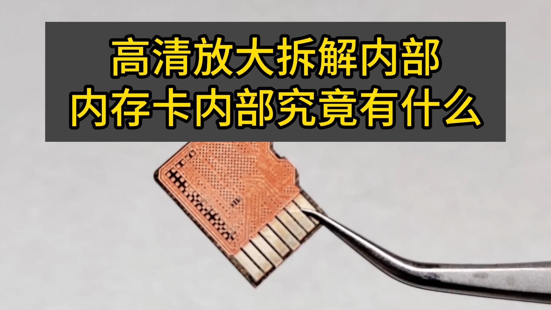 高清放大拆解内部内存卡内部究竟有什么